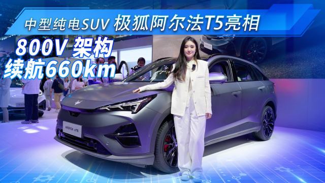 广州车展实拍极狐阿尔法T5，800V架构/续航660km，具有爆款潜质？_腾讯新闻
