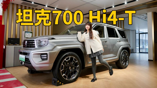 女司机探店｜硬派越野坦克700Hi4-T，豪华感不输奔驰G级？_腾讯新闻