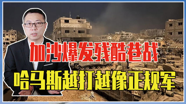 加沙爆发残酷巷战，哈马斯越打越像正规军，反坦克导弹炸毁以军车_腾讯新闻