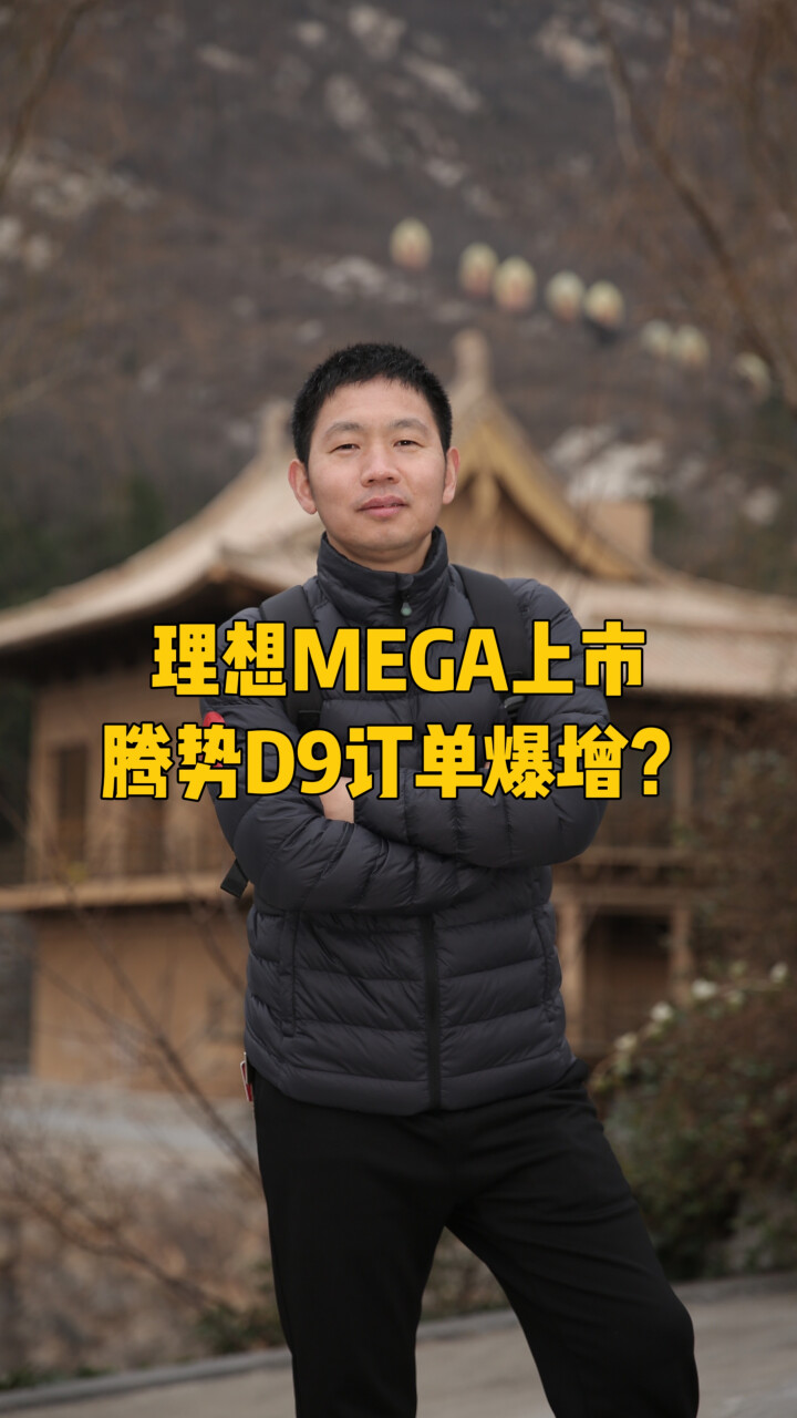 理想MEGA上市，腾势D9订单暴增？_腾讯新闻
