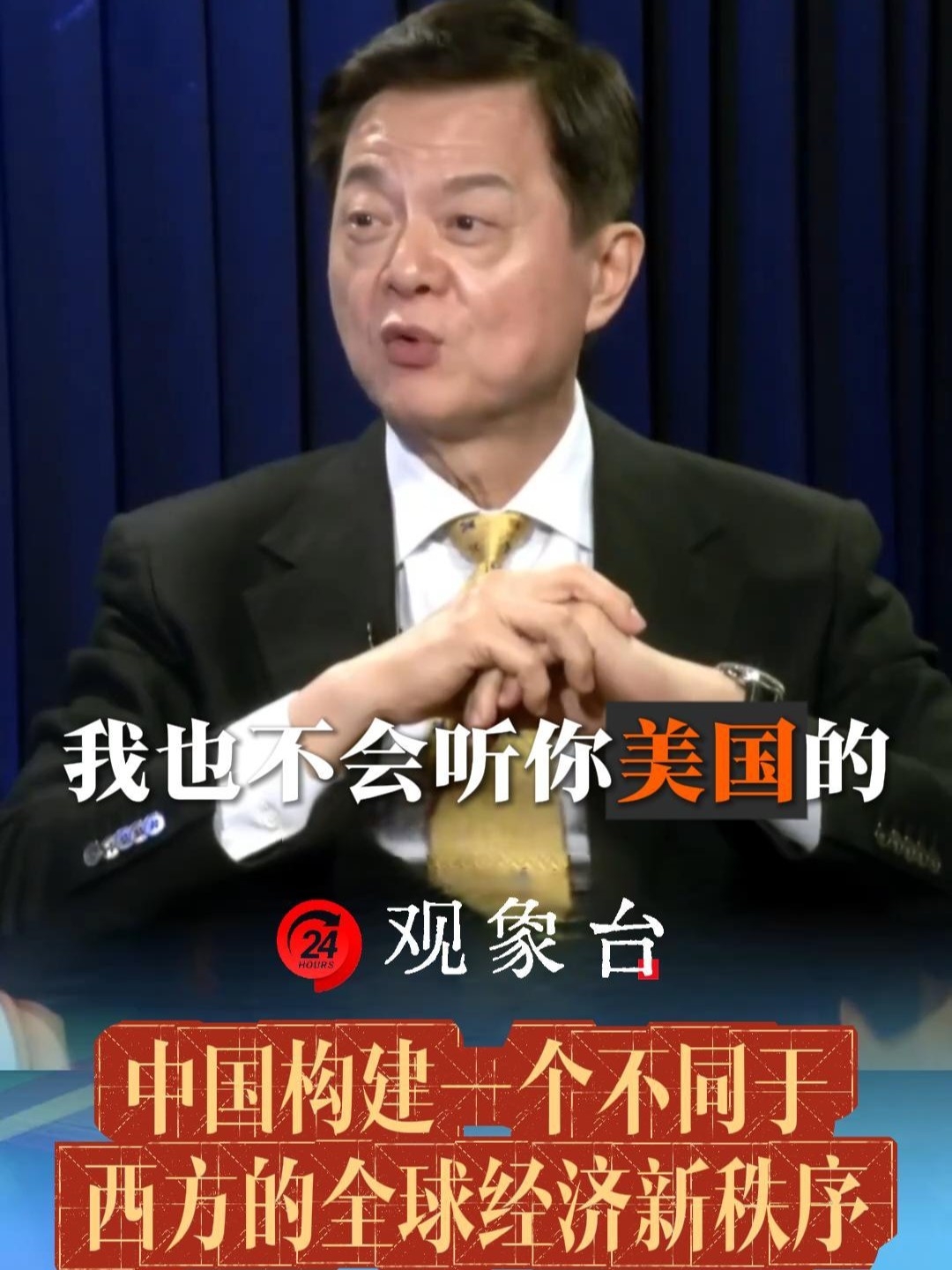周锡玮：中国正构建一个有别于西方的全球经济新秩序_腾讯新闻