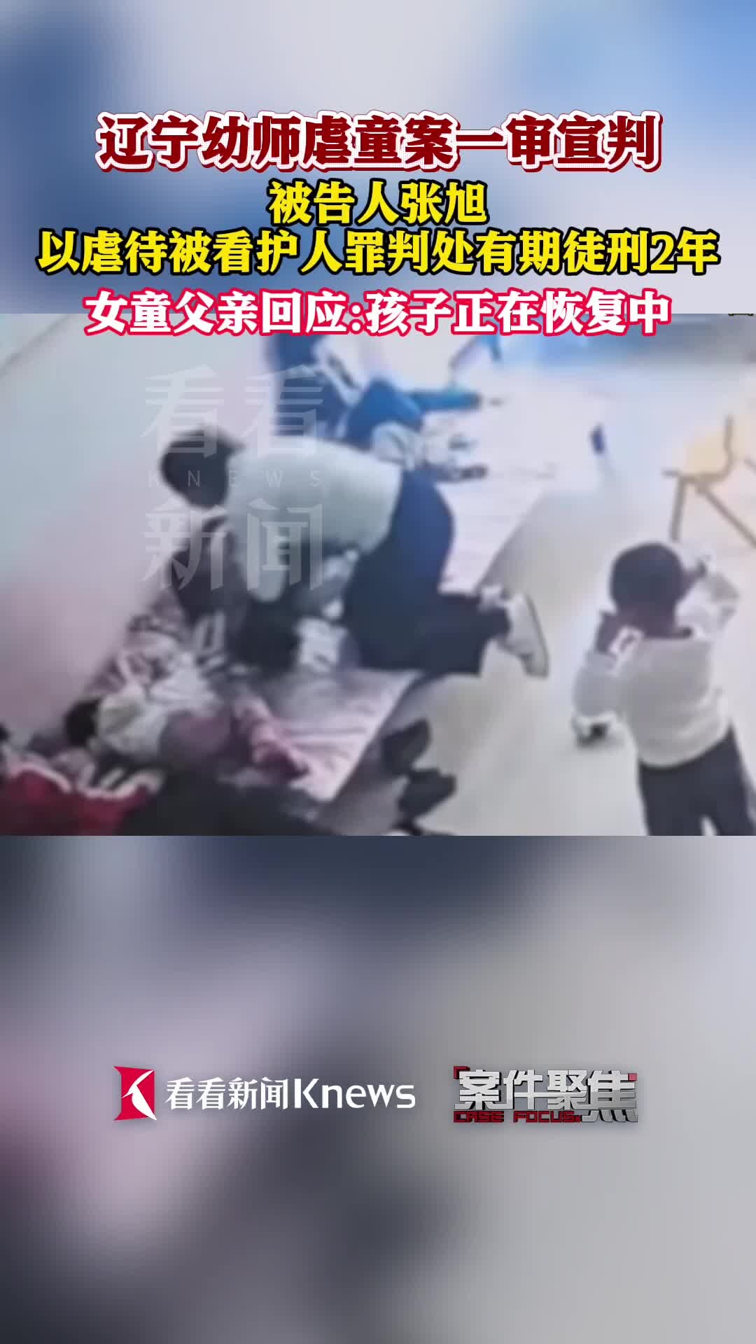 辽宁幼师虐童案一审宣判 被告人获刑2年_腾讯新闻