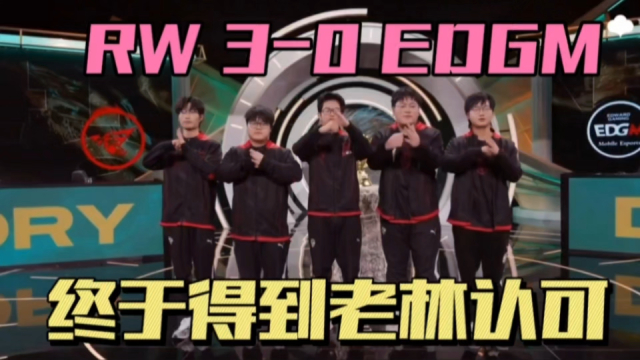 RW3-0EDGM完美收官，老林表态意想不到，小A画面感十足，fly玩起司空震_腾讯新闻