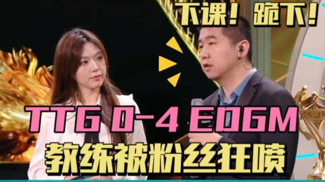 TTG被EDGM零封，4局55分钟，帆帆不被信任，清清状态低迷，dgc被粉丝要求跪下_腾讯新闻