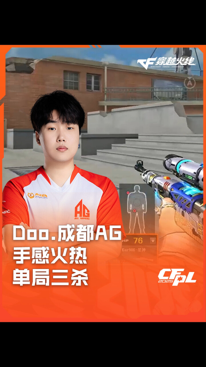 2025CFPL·夏季赛 成都AG VS XROCK，Doo.成都AG手感火热单局三杀！_腾讯新闻