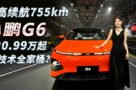 小鹏G6上市 售20.99万元起，最高续航755km，还是技术全家桶？_腾讯新闻