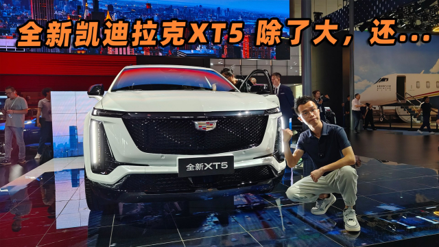 体验全新凯迪拉克XT5，后排竟然反超BBA？_腾讯新闻