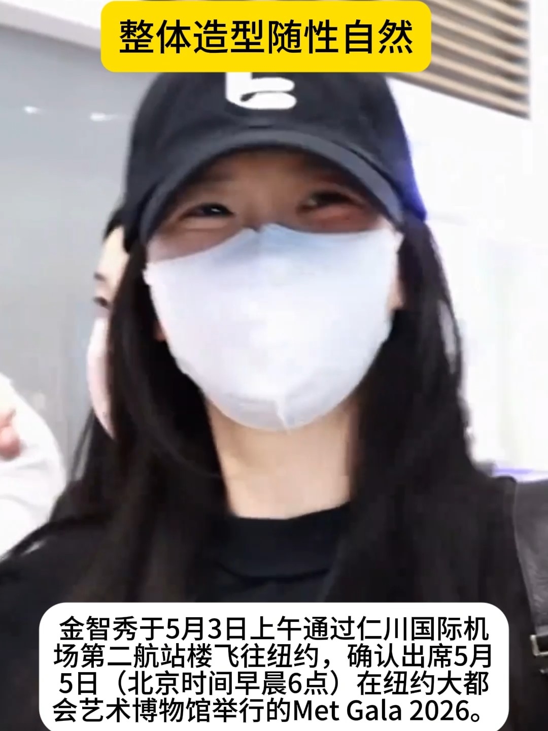金智秀出发Metgala机场路透，整体造型随性自然_腾讯新闻