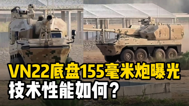 中国巨炮来了！VN22底盘155毫米轮式火炮曝光，技术性能如何？_腾讯新闻