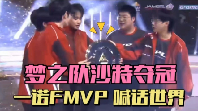 梦之队零封LGD夺冠！一诺再拿FMVP，霸气喊话全世界，Gemini成5冠教练_腾讯新闻