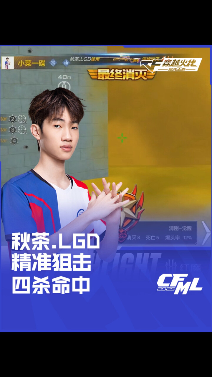 2025CFML夏季赛 LGD vs eStar ，秋茶.LGD，精准狙击 四杀命中！_腾讯新闻