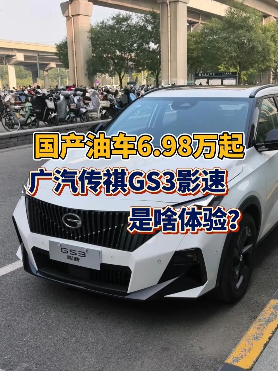 国产油车6.98万起，广汽传祺GS3 2026影速咋样_腾讯新闻