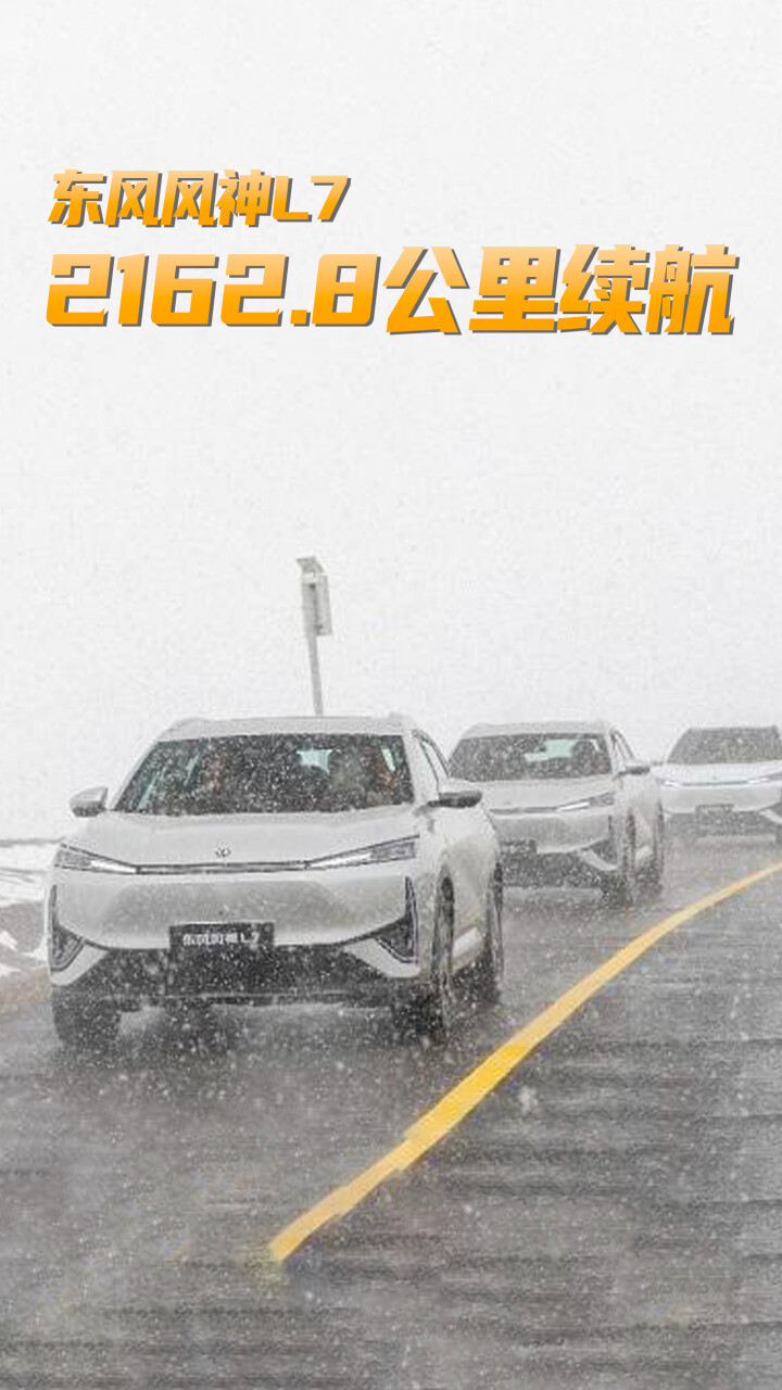 不卷价格卷续航，东风风神L7成功达成2162.8公里续航挑战_腾讯新闻