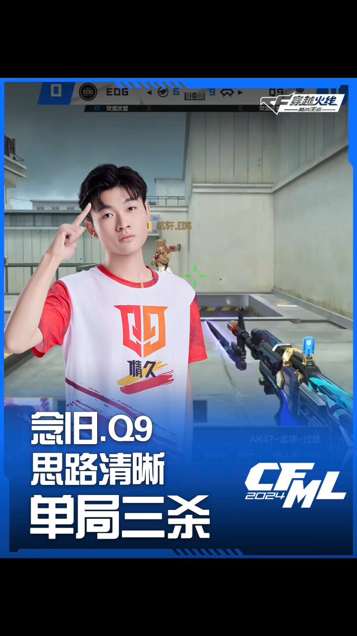 2024CFML秋季赛 EDG vs Q9，念旧.Q9思路清晰，单局三杀_腾讯新闻