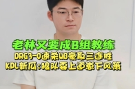 老林又要成B组教练？DRG3-0速杀WB豪取三连胜！KPL新瓜曝光：狼队要上道崽下风_腾讯新闻
