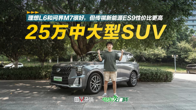 25万买中大型SUV，传祺新能源ES9和理想L6、问界M7比如何？_腾讯新闻