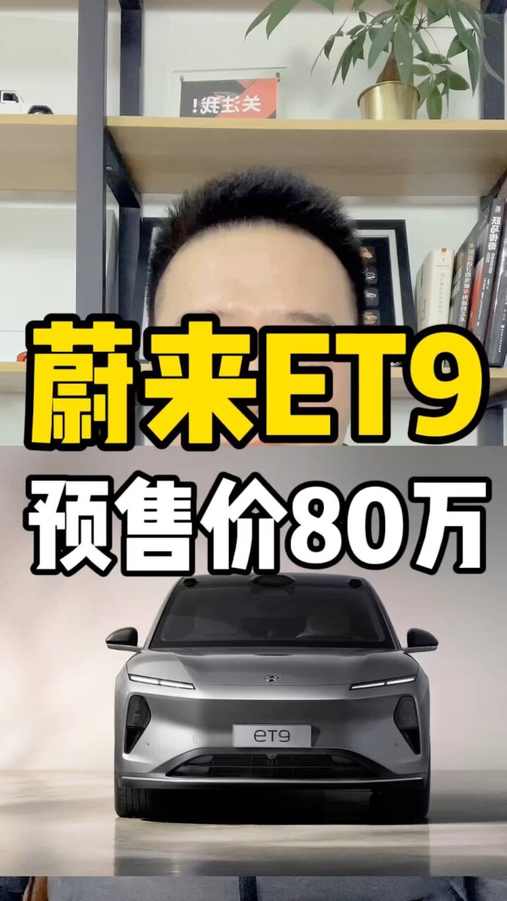 蔚来ET9预售价80万，再不努力只能开BBA啦_腾讯新闻