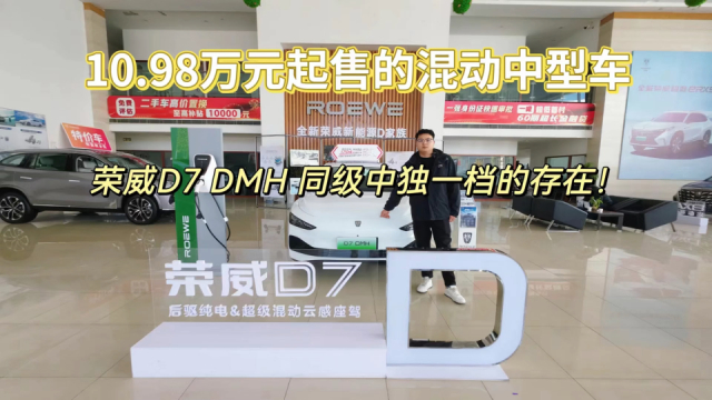 10.98万元起售的混动中型车，荣威D7DMH 同级中独一档的存在_腾讯新闻