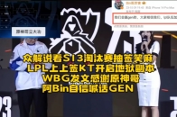 众解说看S13淘汰赛抽签笑麻：WBG留言感谢原神哥，阿Bin发文自信喊话GEN_腾讯新闻
