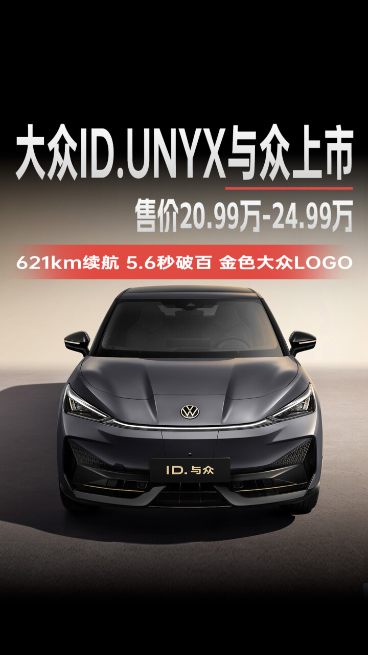大众ID.UNYX与众上市，售价20.99万-24.99万！_腾讯新闻