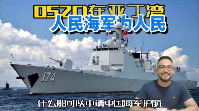 052D驱逐舰在亚丁湾，什么船能申请中国海军护航？_腾讯新闻