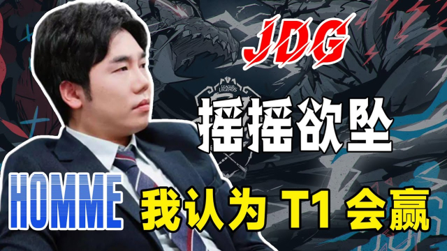 从意气风发到摇摇欲坠，Homme辞职，JDG还能留住几个选手？_腾讯新闻