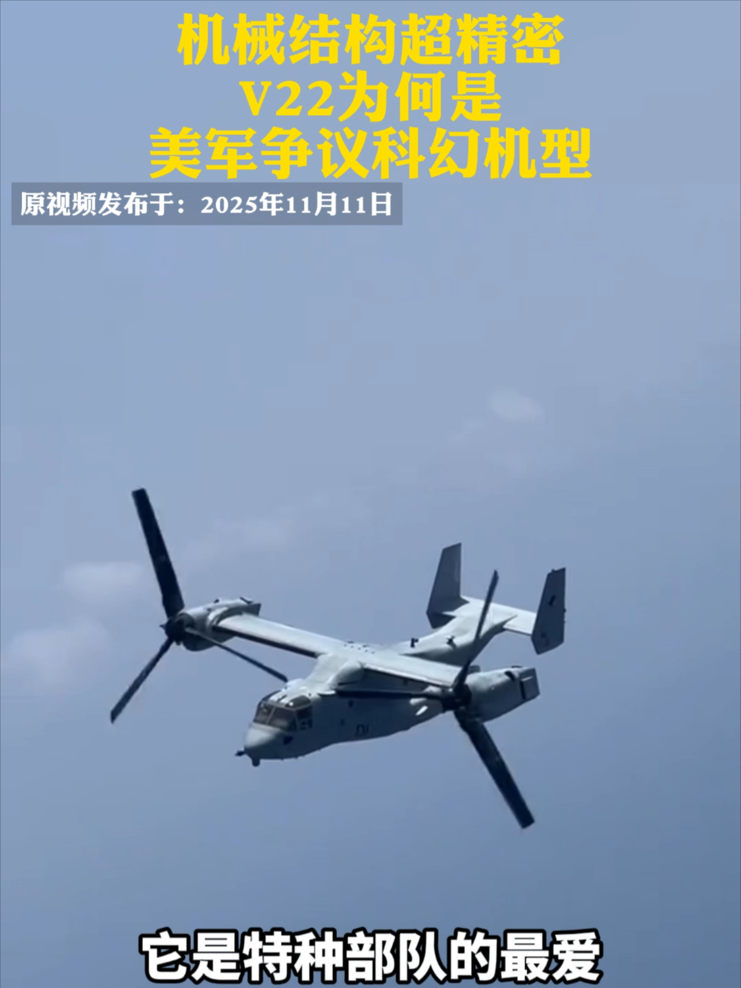 机械结构超精密！V22为何是美军争议科幻机型_腾讯新闻