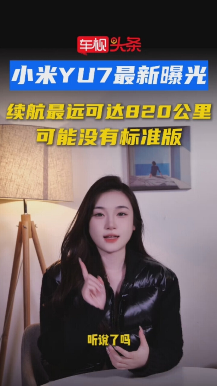 小米YU7最新消息曝光！续航最远可达820公里，预定今年爆款？_腾讯新闻