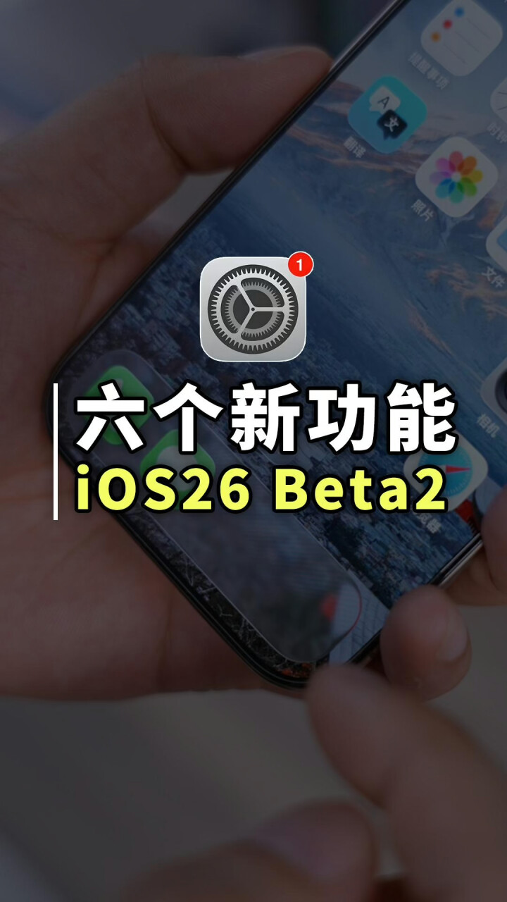 苹果发布 iOS26 Beta2 系统，新增六个功能变化！_腾讯新闻