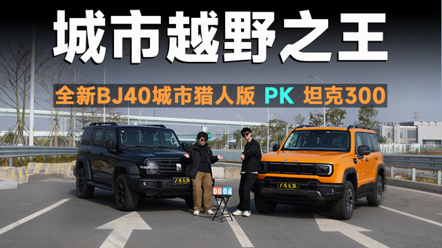 巅峰对决！全新BJ40 PK坦克300，城市越野到底该买谁？_腾讯新闻