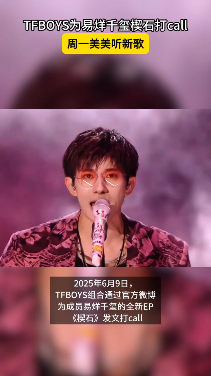 TFBOYS为易烊千玺楔石打call，周一美美听新歌解除一周班味！_腾讯新闻