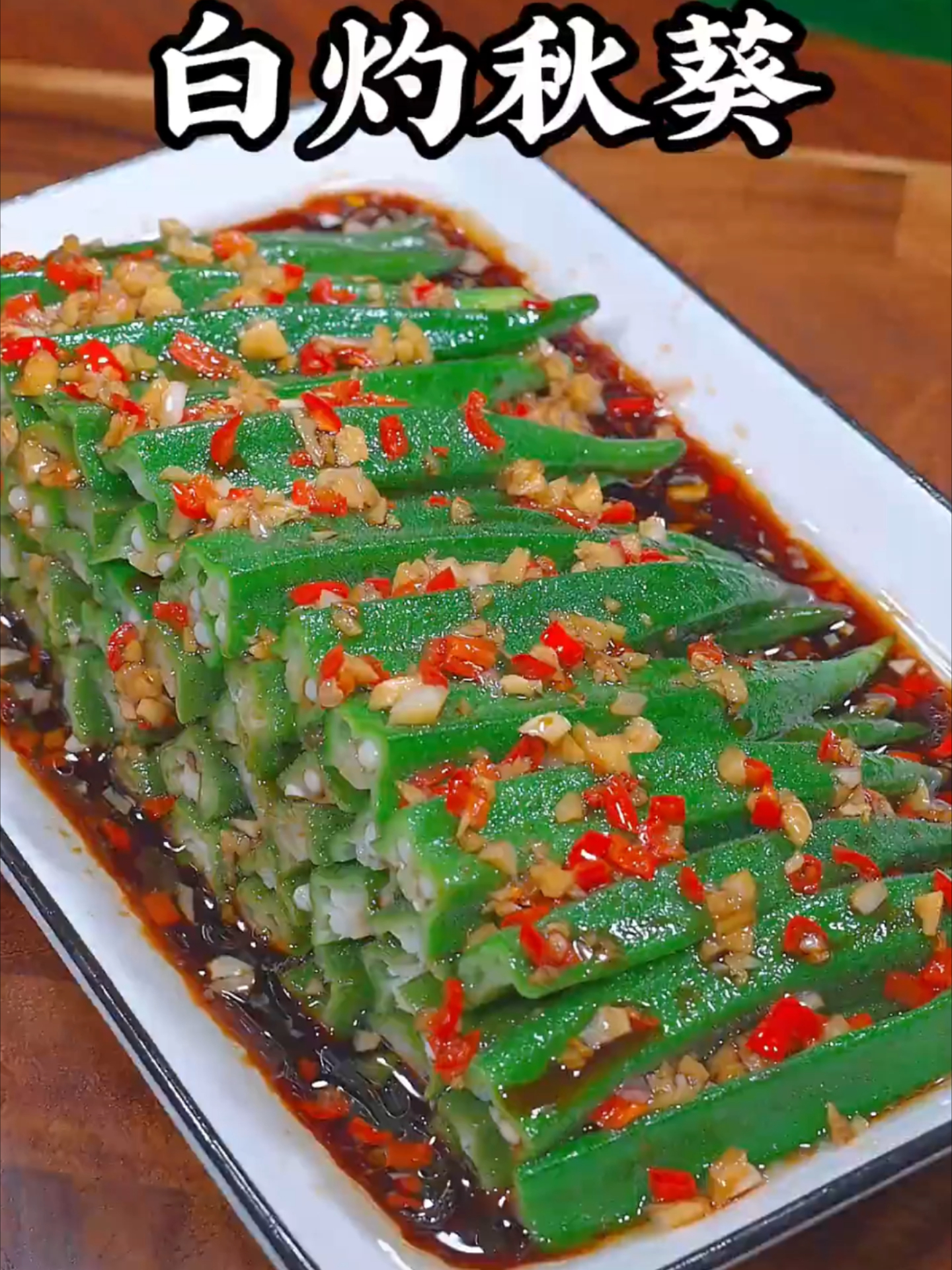 过年不能全是大鱼大肉，做上一道白灼秋葵，清脆爽口又解腻，简单好吃有营养_腾讯新闻