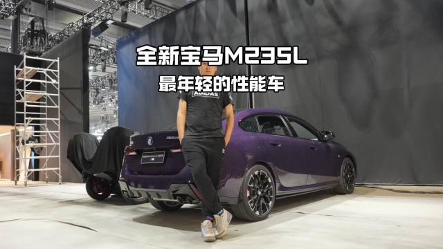 高性能新成员/具备M所有机械素质 抢先实拍全新宝马M235L_腾讯新闻