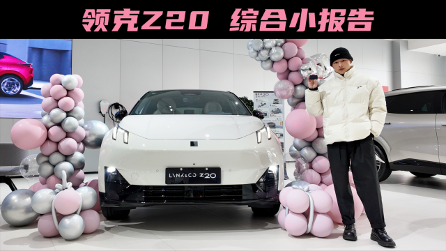 限时售价13.59-15.09万，领克Z20综合小报告_腾讯新闻