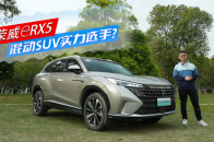 荣威eRX5，混动SUV实力选手？_腾讯新闻