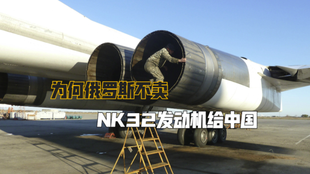 为何俄罗斯不卖NK32发动机给中国？_腾讯新闻