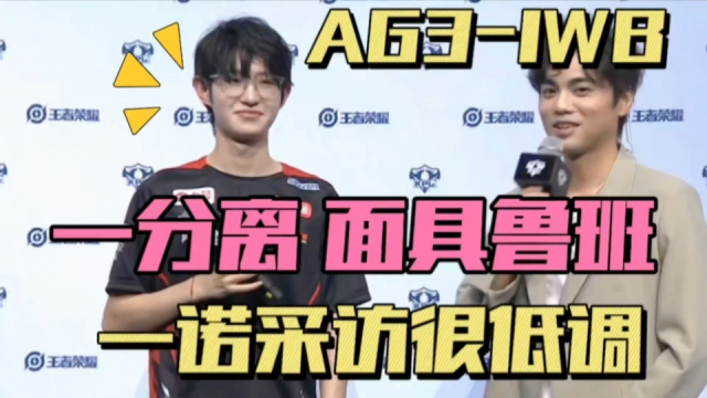 AG3-1WB，钟意打爆暖阳，公孙离拿出来就是一分，一诺鲁班痛苦面具，猪哼在线喷饭_腾讯新闻