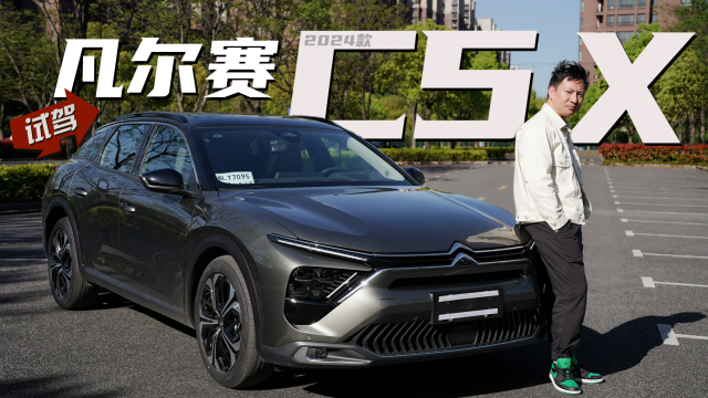细节升级，标配1.6T+8AT，2024款凡尔赛C5 X试驾体验_腾讯新闻
