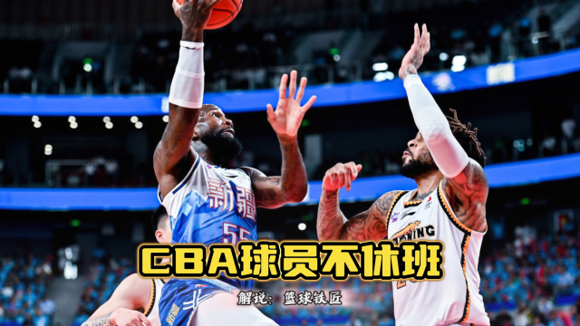 CBA戏精大赏丨球员休赛期连轴转，琼斯再战NBL_腾讯新闻