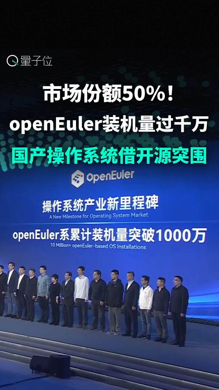 市场份额50%！openEuler系装机量过千万国产操作系统借开源突围_腾讯新闻