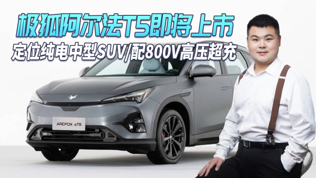 极狐阿尔法T5 定位纯电中型SUV/配800V高压超充，能成爆款吗？_腾讯新闻