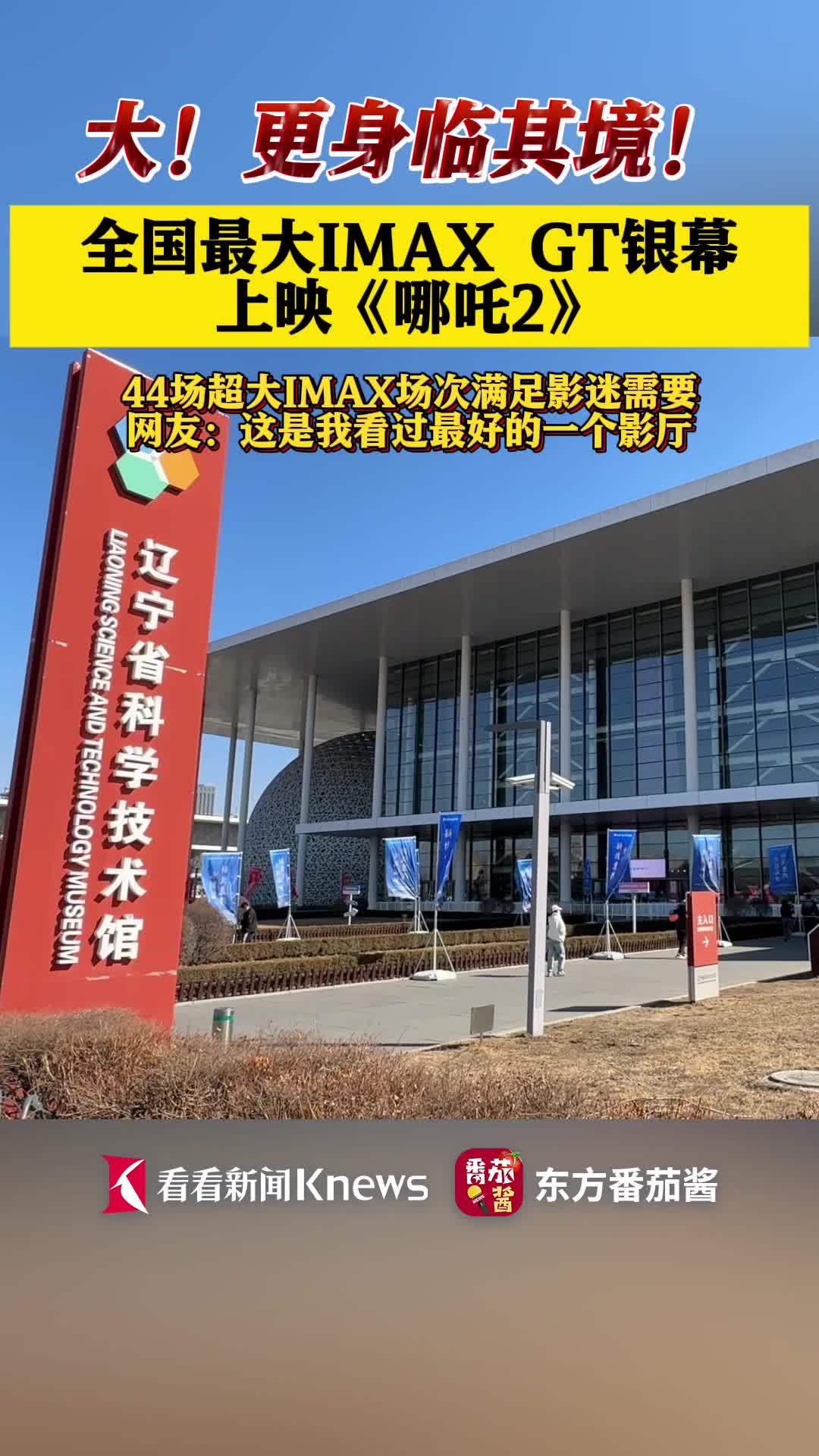 全国最大IMAX GT银幕上映《哪吒2》_腾讯新闻