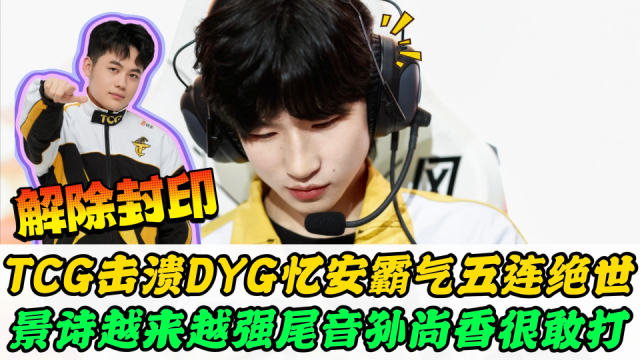TCG击溃DYG，忆安姬小满五连绝世！景诗变强了，尾音很敢打_腾讯新闻