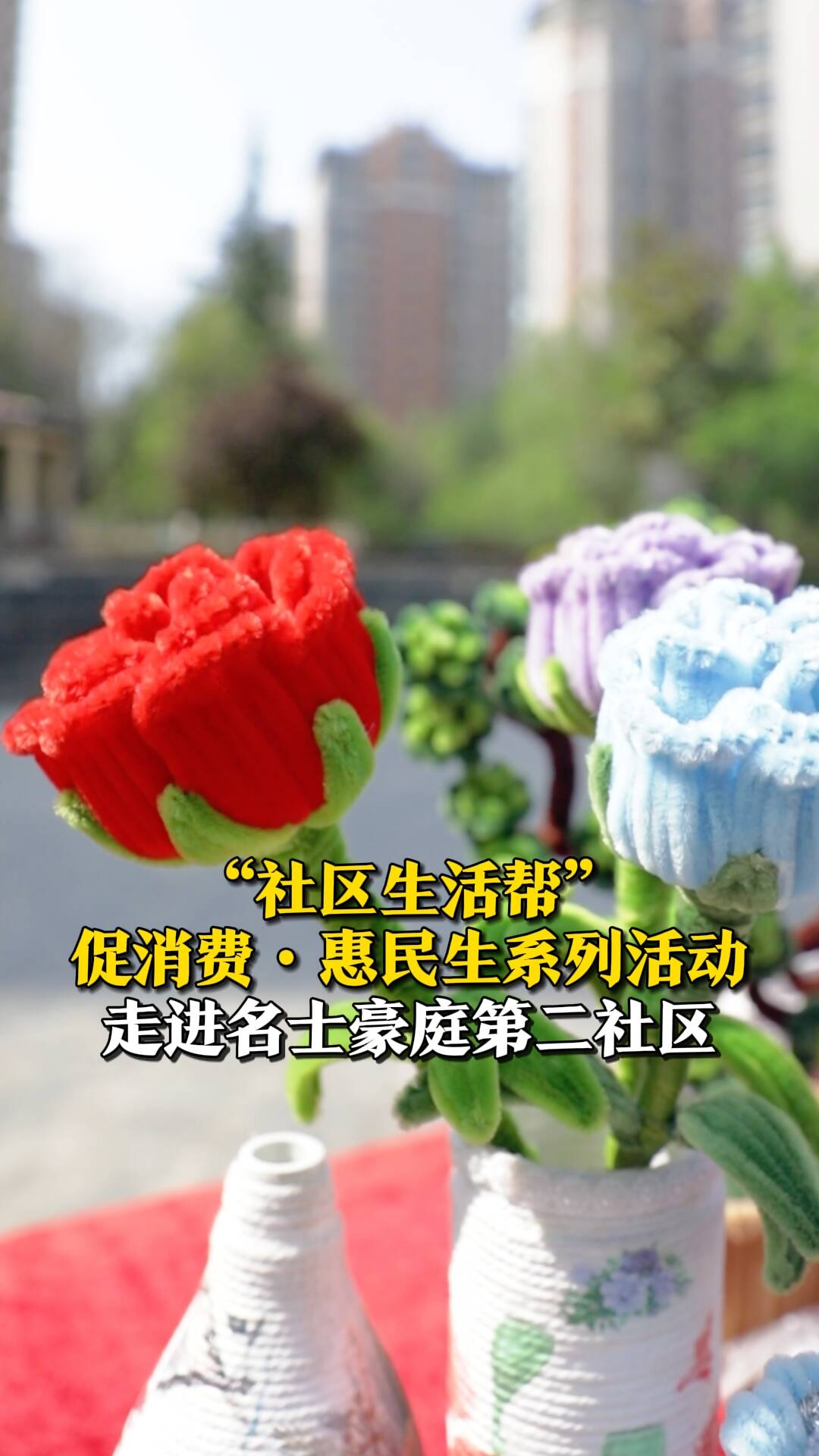 “社区生活帮”促消费·惠民生系列活动走进济南名士豪庭第二社区_腾讯新闻