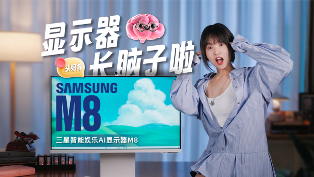 起猛了，显示器都长出脑子来了？三星智能娱乐AI显示器M8上手体验_腾讯新闻