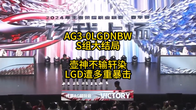 AG3比0LGD，S组大结局，AG边路喜提双黄蛋，壶神的实力与潜力可能不在轩染之下_腾讯新闻