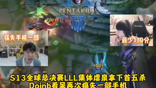 S13全球总决赛首五杀 Doinb看呆再次痛失一部手机 姿态评分最少130分_腾讯新闻