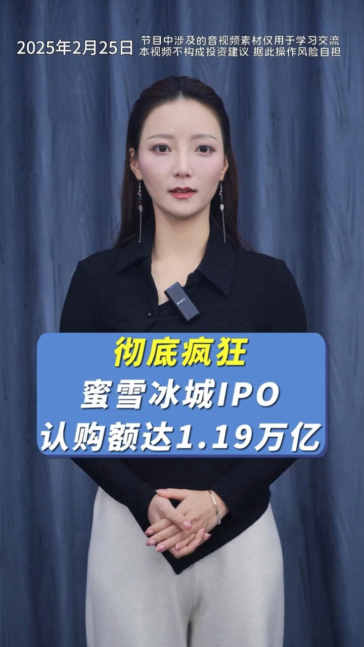 彻底疯狂！蜜雪冰城IPO认购额达1.19万亿_腾讯新闻