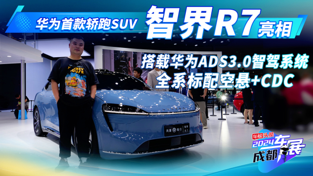 智界R7搭华为ADS3.0智驾 全系标配空悬+CDC 华为首款轿跑SUV来了_腾讯新闻