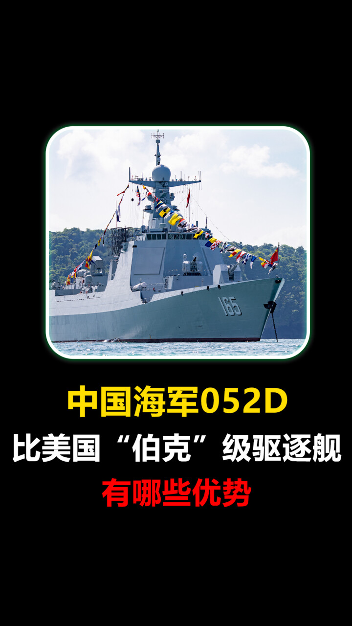 比起美国的“伯克”级驱逐舰，我国海军的052D，又有哪些优？_腾讯新闻